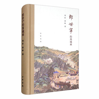 郎世宁的西域画（精装）