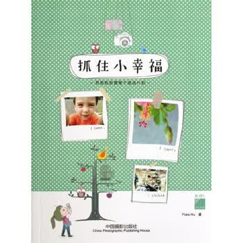 抓住小幸福