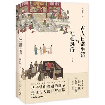 古人日常生活与社会风俗冯尔康中国工人出版社9787500874553 历史书籍