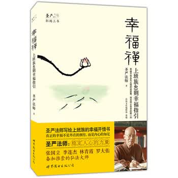 幸福禅
