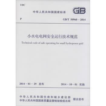 小水电电网安全运行技术规范   书籍