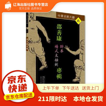 【新华图书籍 正版速发】邵善康专辑：醉拳、杨式太极剑 邵尚康 湖北科学技术出版社