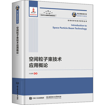 空间粒子束技术应用概论 方进勇 编 书籍