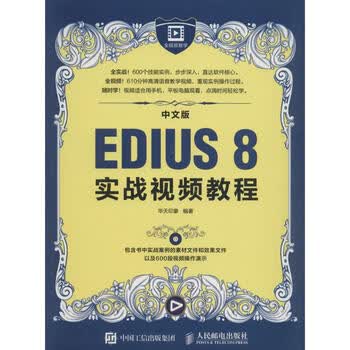 中文版EDIUS 8实战视频教程 华天印象  书籍