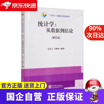 【新华书店官方网店】“十四五”全国统计规划教材：统计学 从数据到结论（第五版） 吴喜之，吕晓玲 著 中国统计出版社