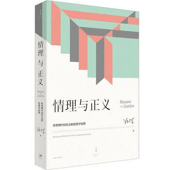 情理与正义 转型期中国社会的伦理学原理