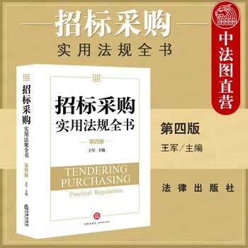 招标采购实用法规全书 第四版第4版 王军 法律社 招投标政府采购PPP模式法规实施条例律师实务工具书