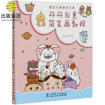 想怎么画就怎么画(丹丹创意简笔画教程)
