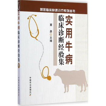 实用牛病临床诊断经验集