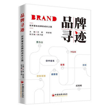 包邮：品牌寻迹 品牌的成长之路 管理   图书