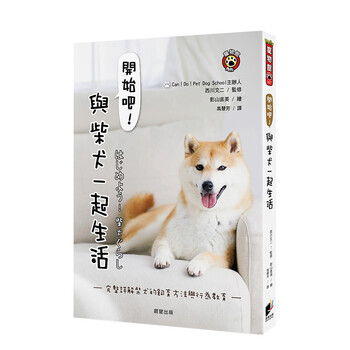 【现货】开始吧！与柴犬一起生活：完整详解柴犬的饲育方法与行为教育 西川文二 港台原版生活宠物动物饲养