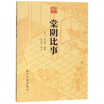 棠阴比事/古典文库