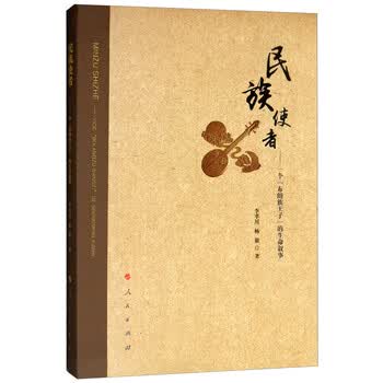 民族使者：一个“布朗族王子”的生命叙事