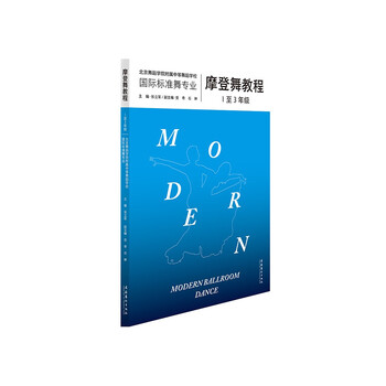 正版 摩登舞教程 9787503968983
