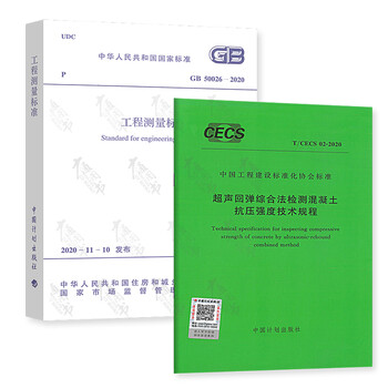2本套  T/CECS 02-2020 超声回弹综合法检测混凝土抗压强度技术规程+GB 50026-2020 工程测量标准