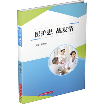 医护患.战友情 孙学东 编 书籍