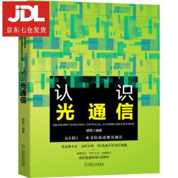 认识光通信 原荣 9787111641827
