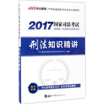 国家统一法律职业资格考试刑法知识精讲