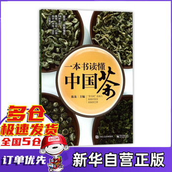 一本书读懂中国茶