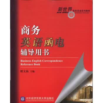 商务英语函电辅导用书