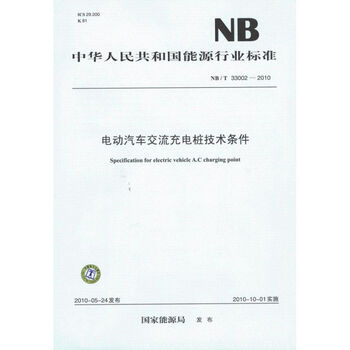 NB/T33002-2010电动汽车交流充电桩技术条件