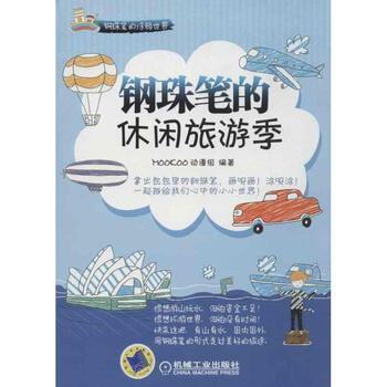 钢珠笔的休闲旅游季 刘晖 作 书籍