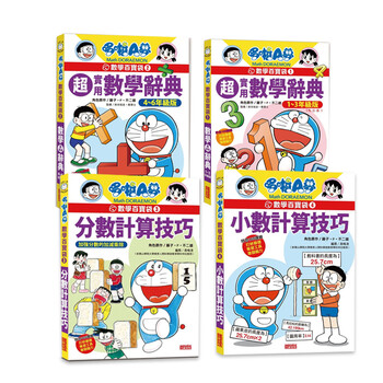预售 进口原版书 哆啦A梦数学百宝袋1-4册 藤子 F 雄 三采