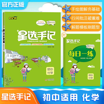 星选手记初中化学（2021适用）