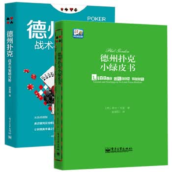 正版 德州扑克小绿皮书+德州扑克战术与策略分析 德州扑克书籍入门 德州扑克技巧 德州扑克从新手到高手