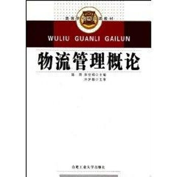 物流管理概论 陈荣 作 书籍