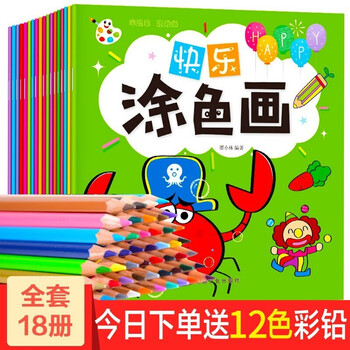 【18本】快乐涂色画 幼儿启蒙3-6岁绘画基础宝宝绘画涂色本幼儿童画画书涂鸦填色学画画本