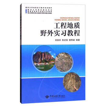 工程地质野外实习教程吴振祥焦述强樊秀峰著中国地质大学出版社【新华书店，售后无忧】