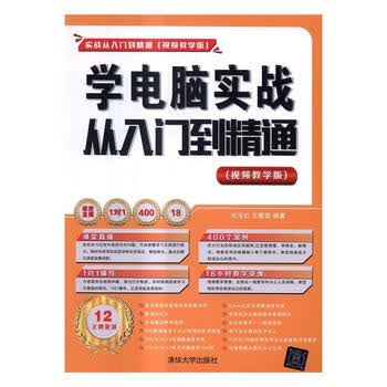 学电脑实战从入门到精通-(教学版) 计算机与互联网 电子计算机  图书
