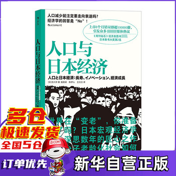 人口与日本经济