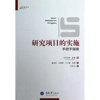 研究项目的实施:手把手指南
