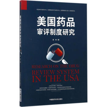 美国药品审评制度研究