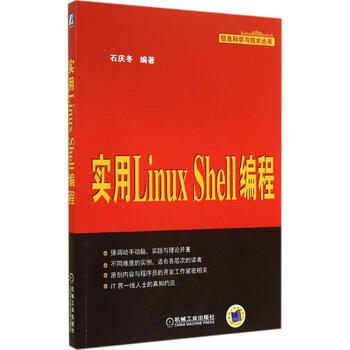 实用Linux Shell编程   石庆冬 编 书籍