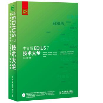 中文版EDIUS 7 技术大全【正版图书】