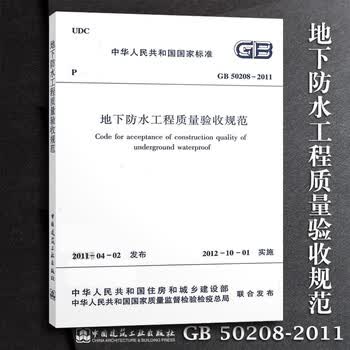 正版GB50208-2011地下防水工程质量验收规范 中国建筑工业出版社 地下室防水工程质量验收规范