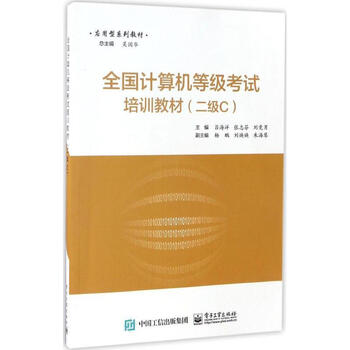 全国计算机等级考试培训教材：二级C 考试 吕海洋　主编 电子工业出版社 9787121307102