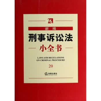 新编刑事诉讼法小全书(20)   法律出版社法规中心 编 书籍