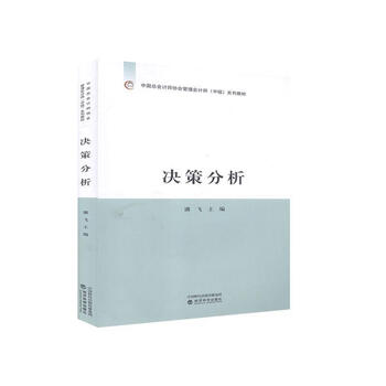 决策分析 经济科学出版社 9787521812985