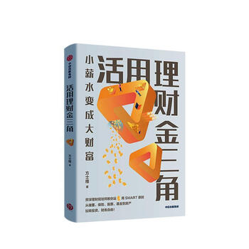 包邮：活用理财金三角金融与投资  图书