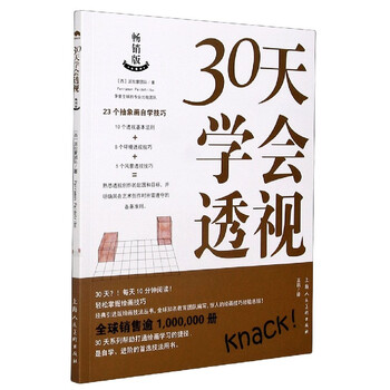 30天学会透视(畅销版)