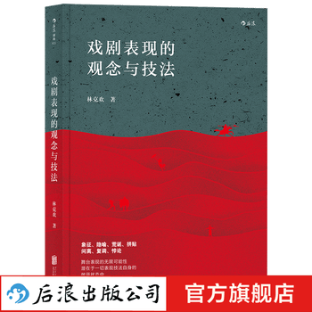 戏剧表现的观念与技法 戏剧表演书籍  后浪