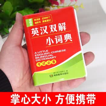 英汉双解小词典 英语词典 袖珍版手掌口袋书便携本 小学初中高中成人自考 公务员考试通用工具书籍