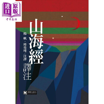 山海经译注 港台原版 杨帆 邱效瑾 国家