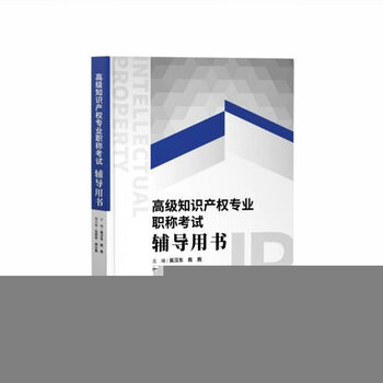 高级知识产权专业职称考试辅导用书