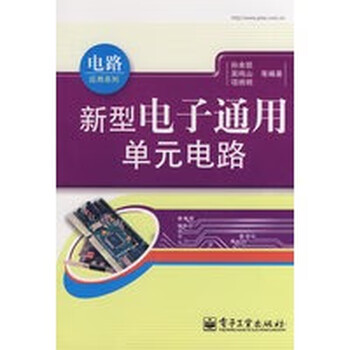 新型电子通用单元电路【正版图书】