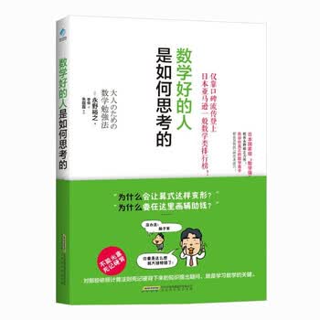 数学好的人是如何思考的校长永野裕之力作告诉你数学高手都会用到7种思考技巧中小学数书 数学辅导书籍